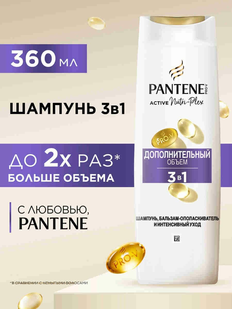 PANTENE 3в1 Шампунь, бальзам-ополаскиватель и интенсивный уход Дополнительный объем для тонких, лишенных объема волос, 360 мл