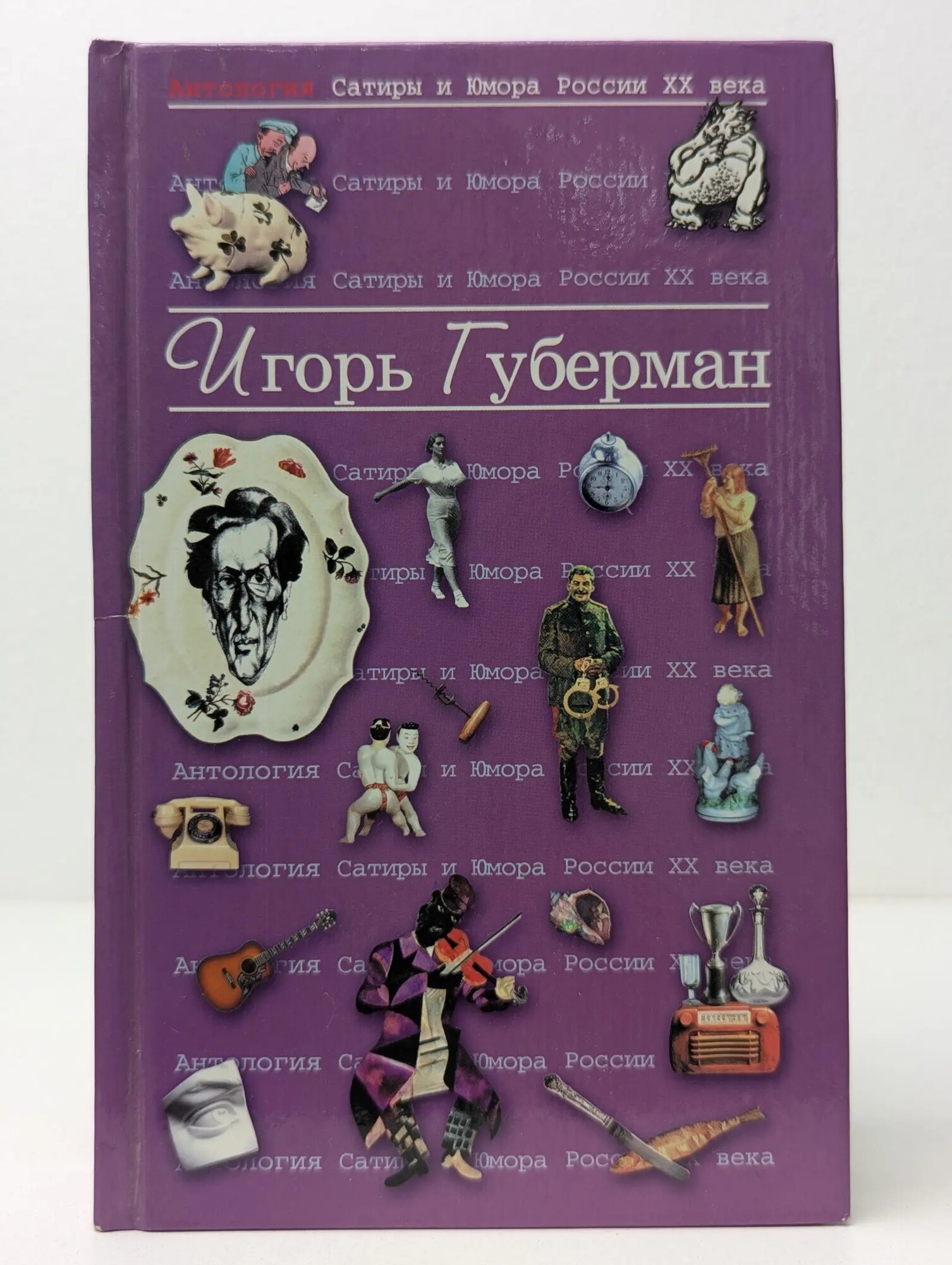 Антология Сатиры и Юмора России. XX век. Том 17 Губерман Игорь Миронович 2002