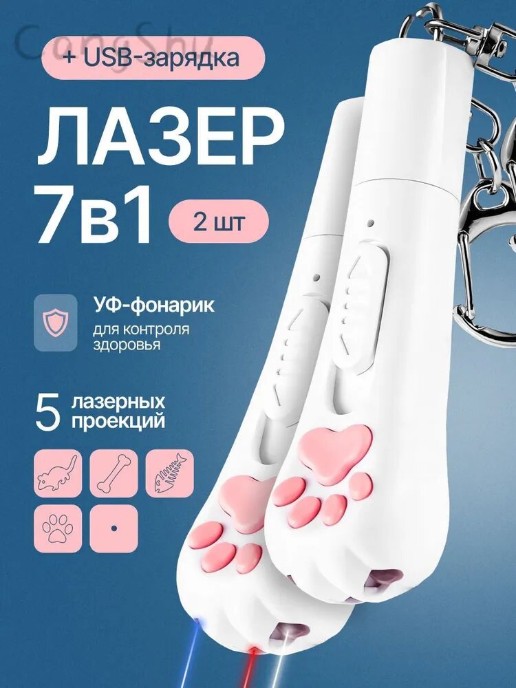 Лазерная указка Лапка 7 в 1 для кошек и собак, 2 шт, с USB зарядкой