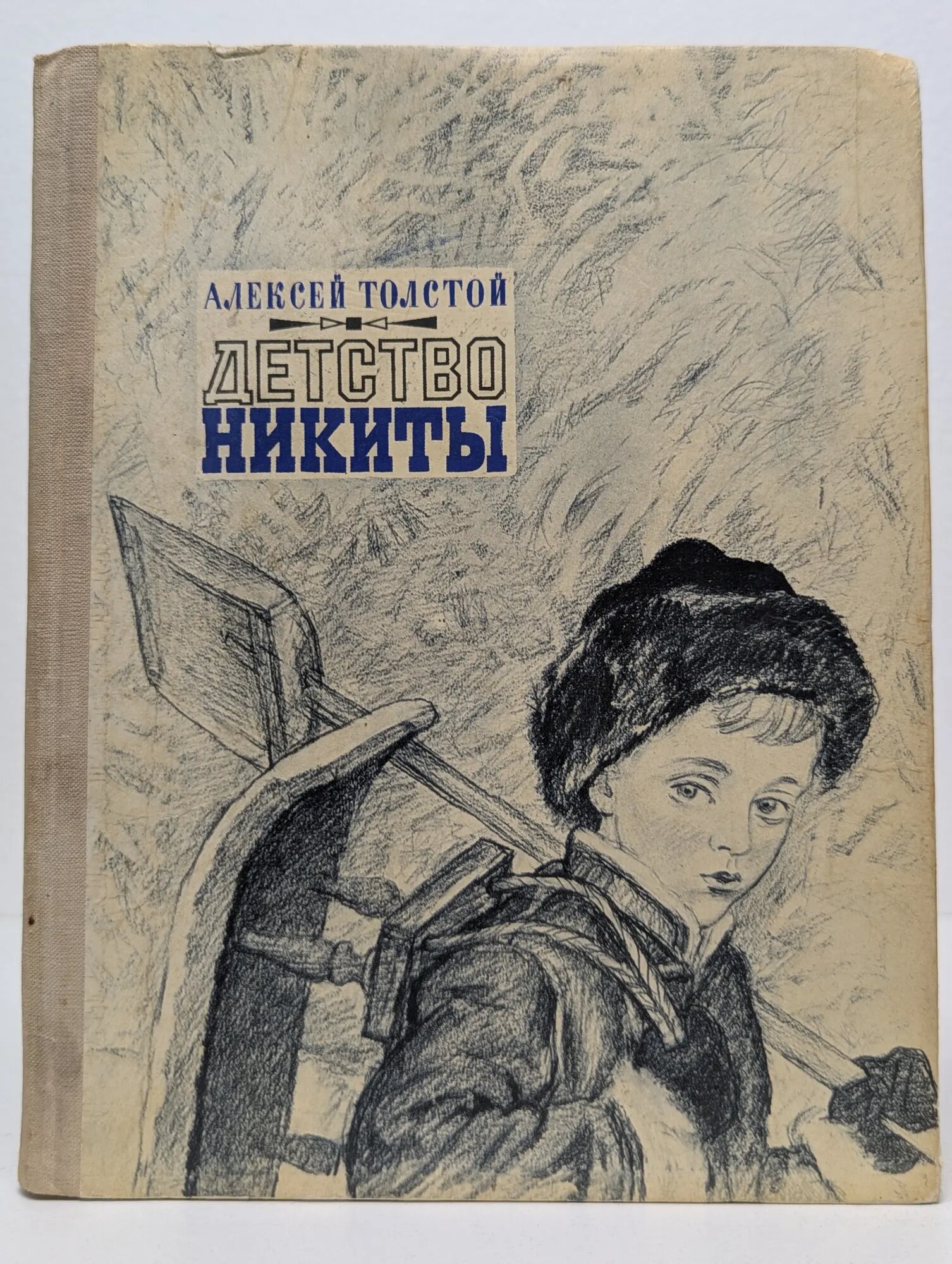 Детство Никиты Толстой Алексей Николаевич 1978