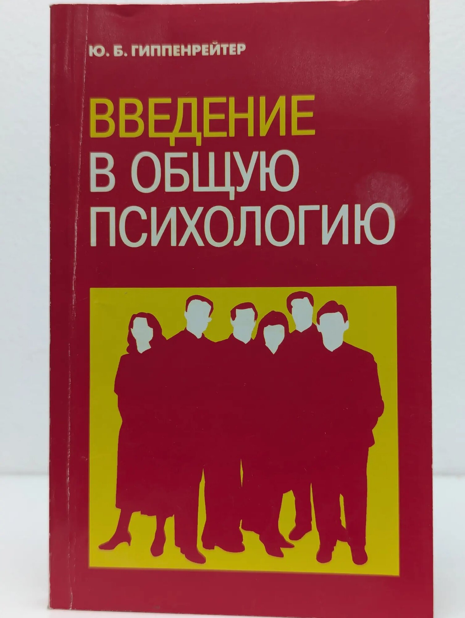 Введение в общую психологию Гиппенрейтер Юлия Борисовна 1999