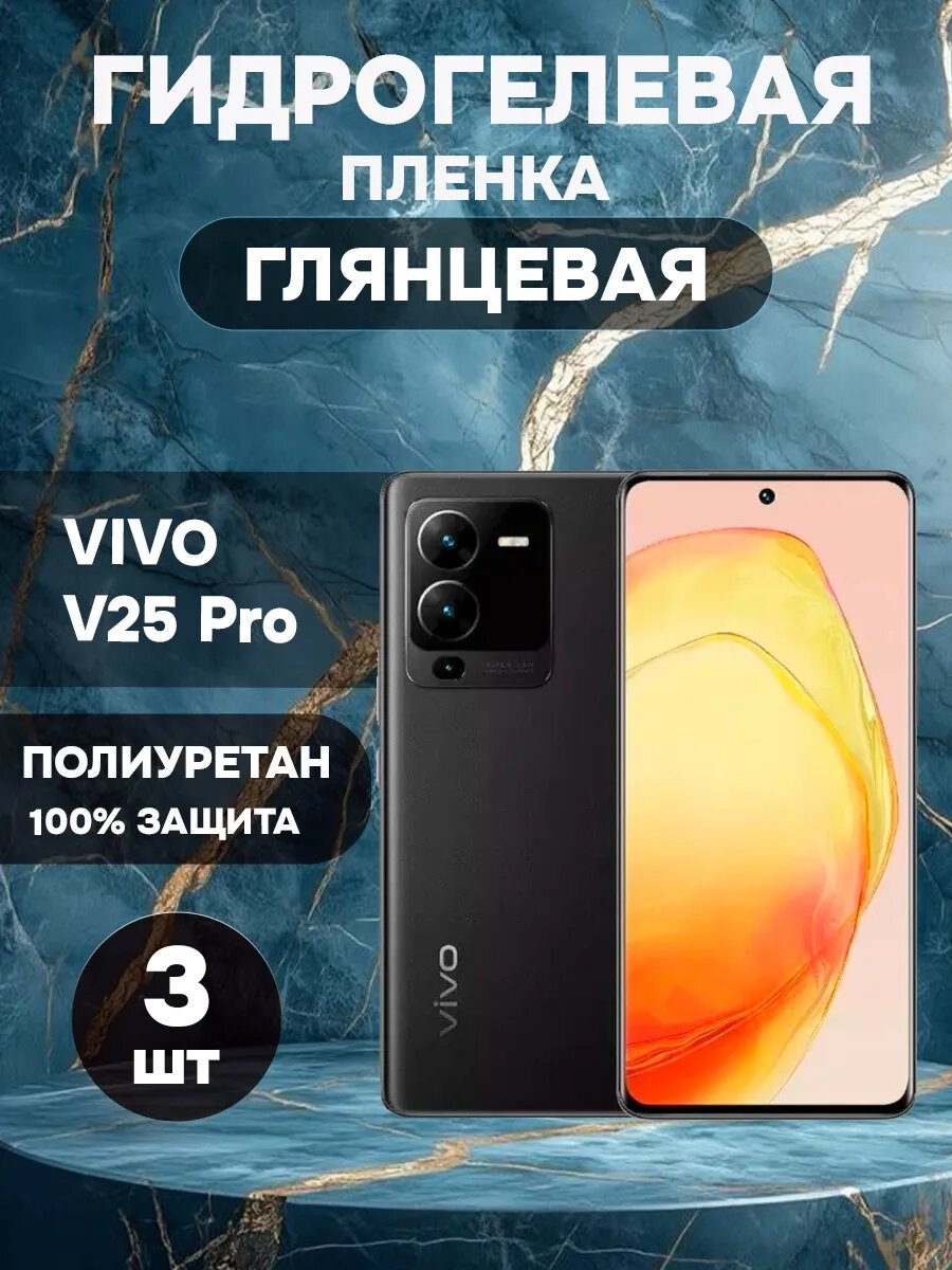Гидрогелевая Глянцевая защитная пленка на VIVO V25 Pro , олеофобное покрытие, гидрогелевый