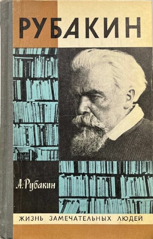 Рубакин. Жизнь замечательных людей. Рубакин Александр Николаевич. Молодая гвардия. 1979. Твердый переплет. 204 стр