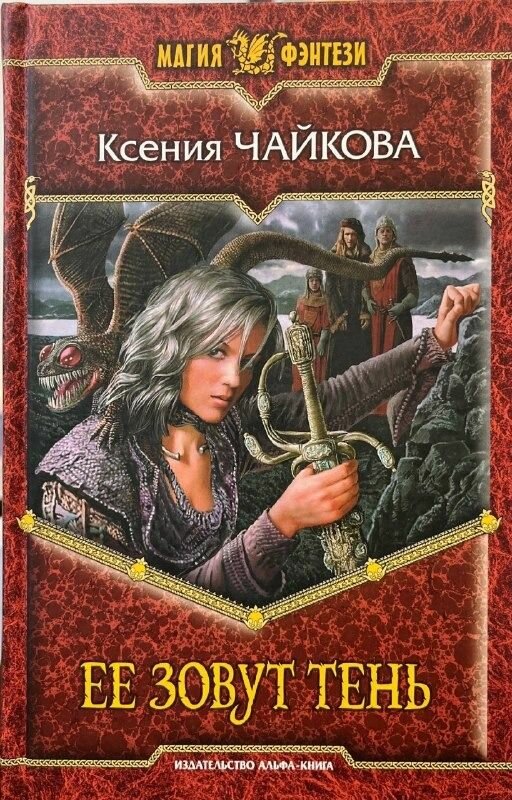 Ее зовут тень. Чайкова Ксения Владимировна. Альфа-книга. 2009. Твердый переплет. 441 стр