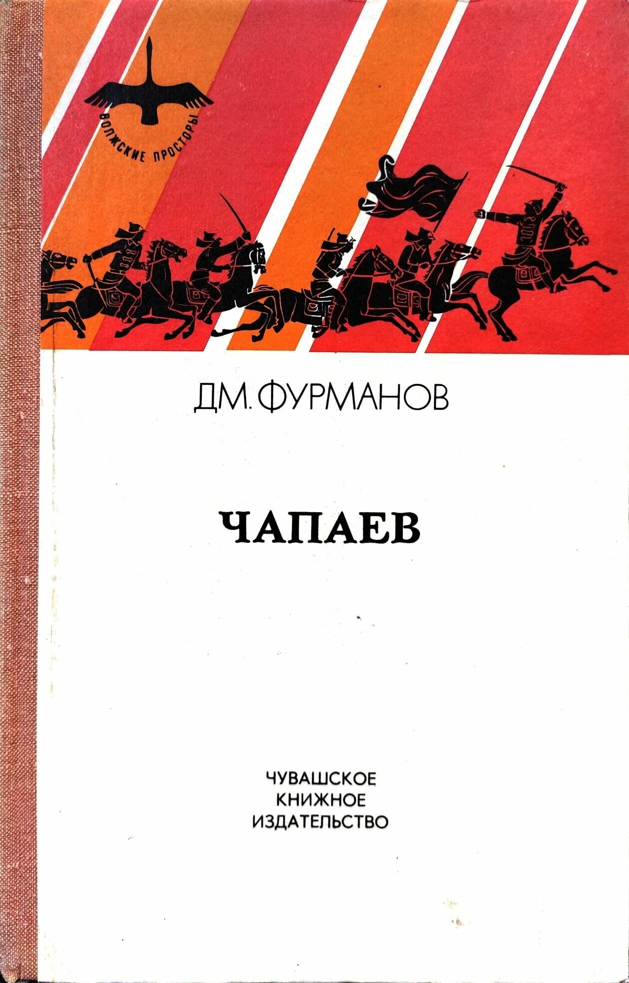 Чапаев. Фурманов Дмитрий Андреевич. Чувашское книжное издательство. 1981. Твердый переплет. 272 стр