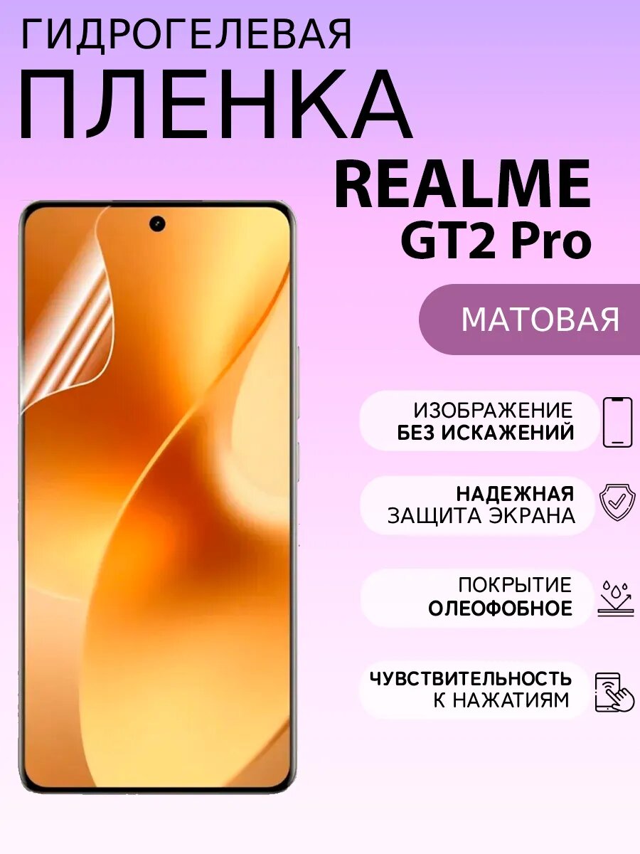 Матовая защитная пленка на Realme GT2 Pro , олеофобное покрытие, гидрогелевый