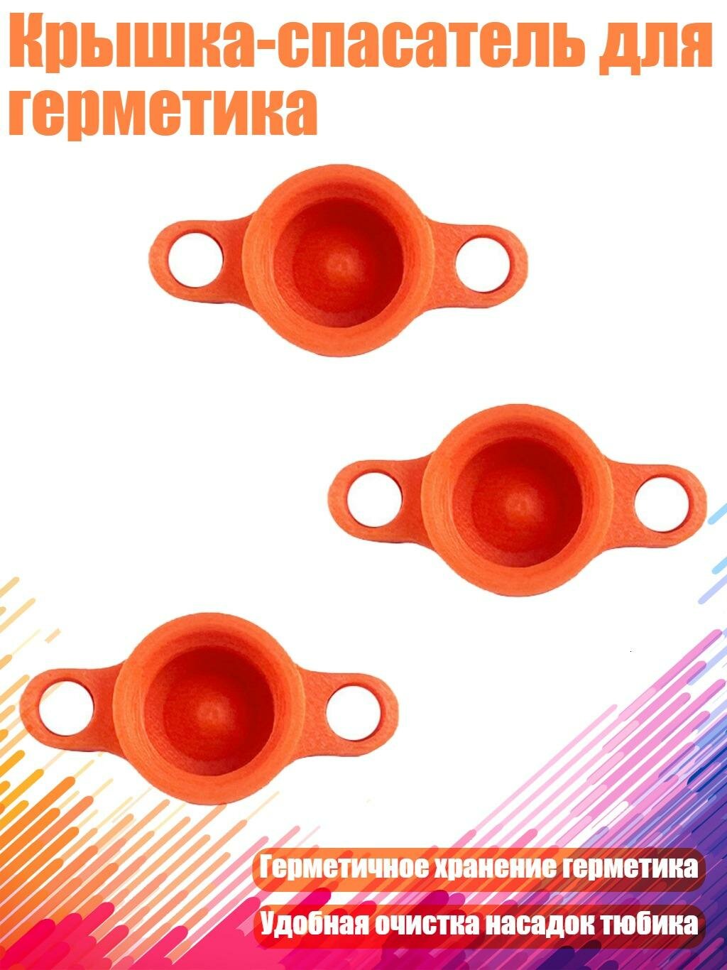 Крышка-спасатель для герметика, 3шт A1