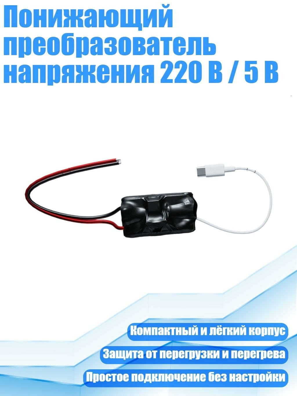 Понижающий преобразователь напряжения 220 В / 5 В, 5V2A с портом TypeC