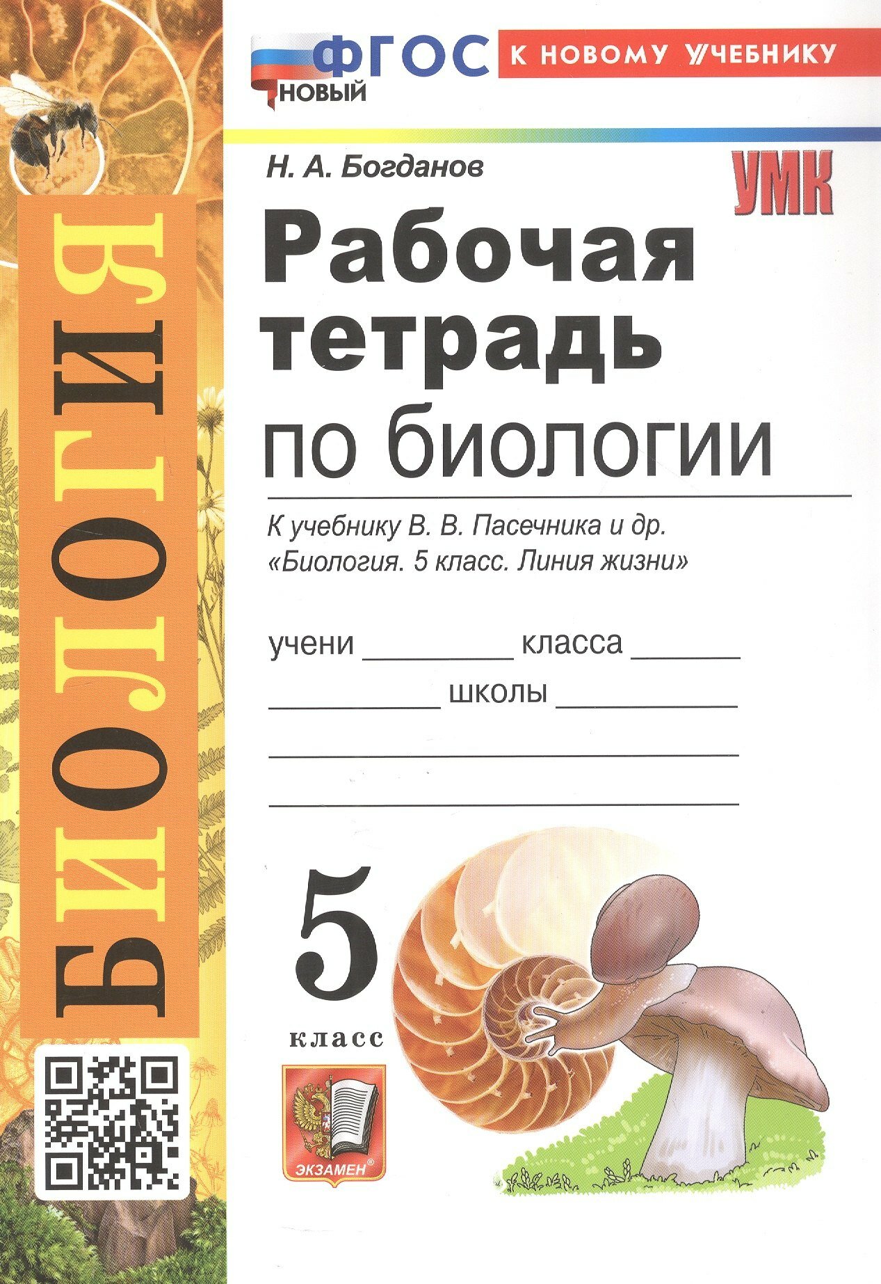 Рабочая тетрадь по биологии. 5 класс. К учебнику В. В. Пасечника и др. "Биология. 5 класс. Линия жизни" (М: Просвещение)
