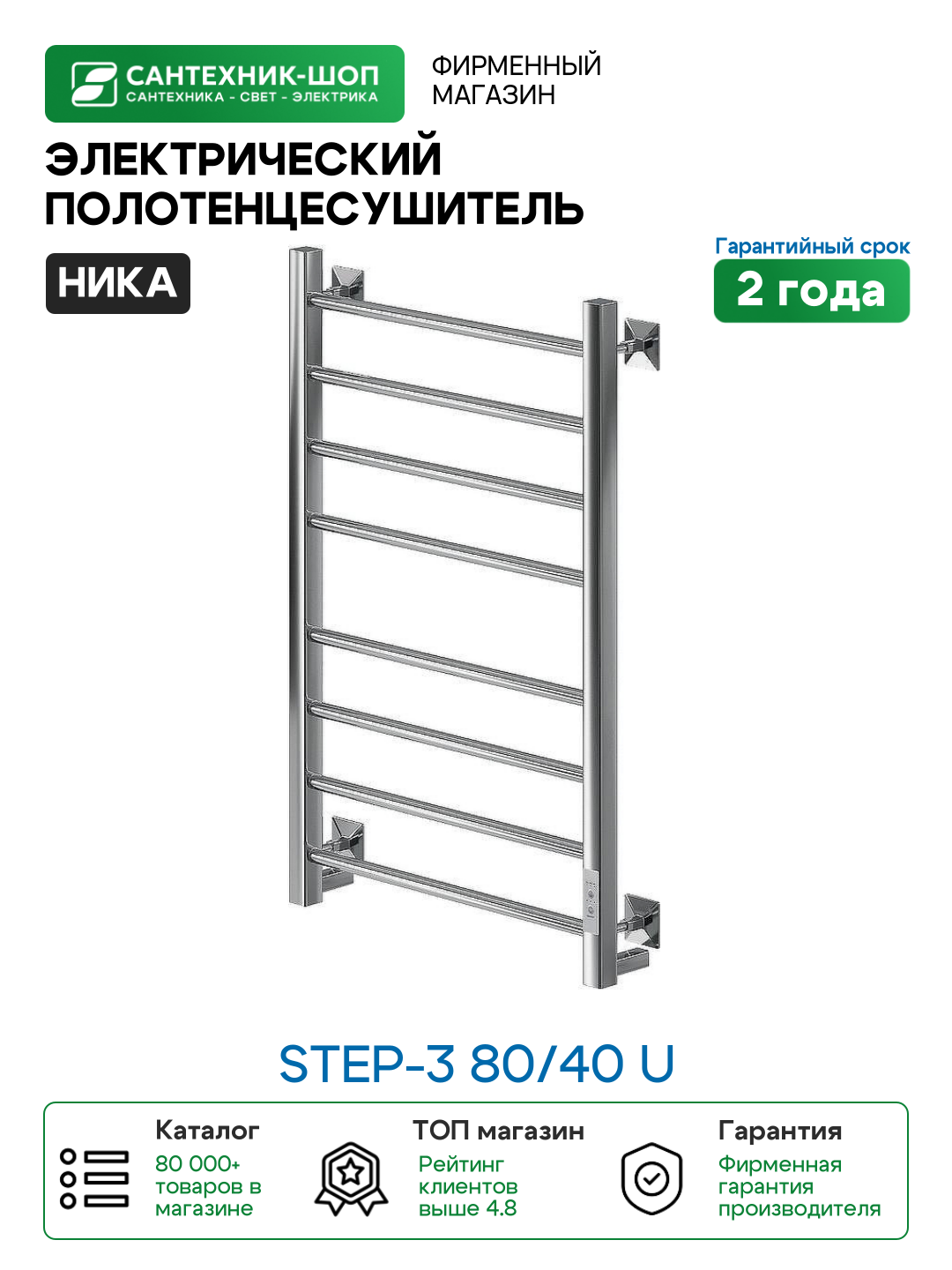 Электрический полотенцесушитель Ника Step-3 80/40 U Хром нержавеющая сталь