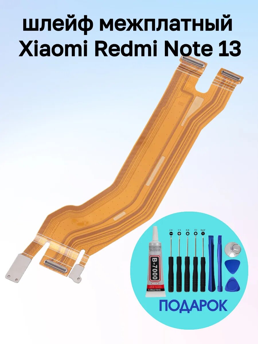 Шлейф межплатный Xiaomi Redmi Note 13 ксяоми + клей