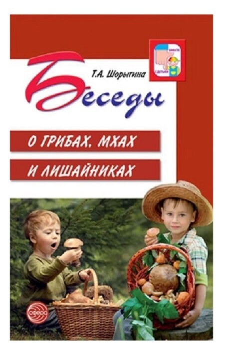 Беседы о грибах, мхах и лишайниках