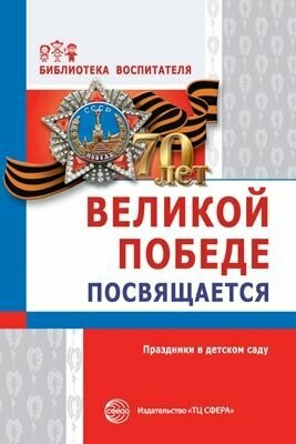 Великой победе посвящается. Праздники в детском саду.
