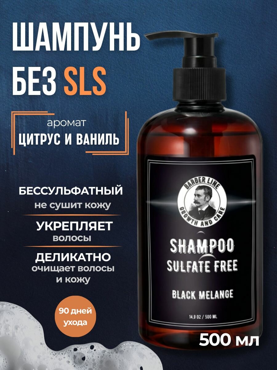 Шампунь мужской, Barber line, без SLS, с кератином и маслами, с ароматом парфюма Black Melange, 500 мл без сульфатов кератиновый аромат Black Melange