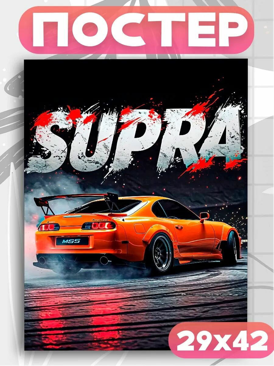 Постеры на стену JDM авто Toyota Supra (A80), , плакат 1шт, А3 размер.