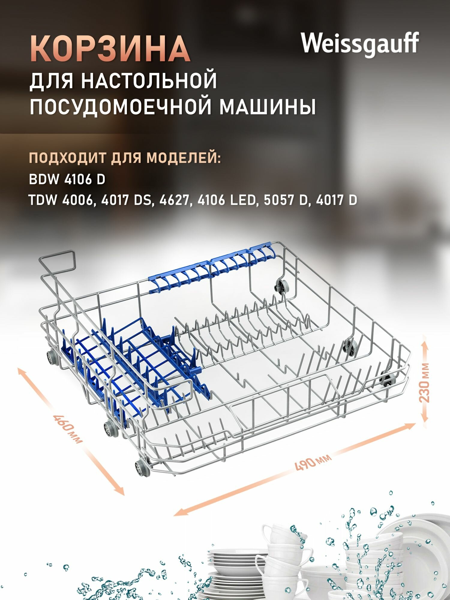 Корзина для настольной посудомоечной машины Weissgauff шириной 45 см
