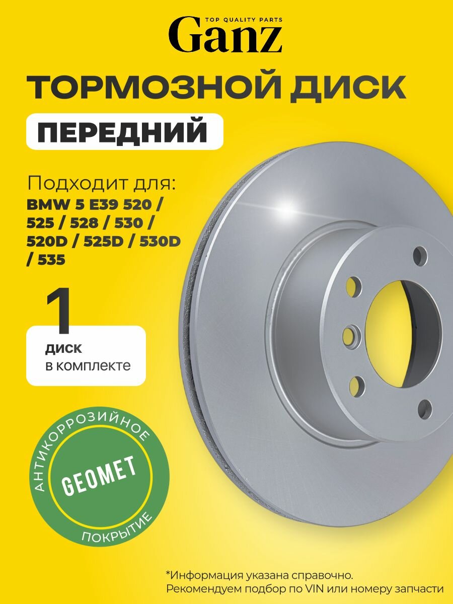 Диск тормозной передний с покрытием BMW 5 E39 520-530 520D-530D 95 535 97 GANZ GIJ10177