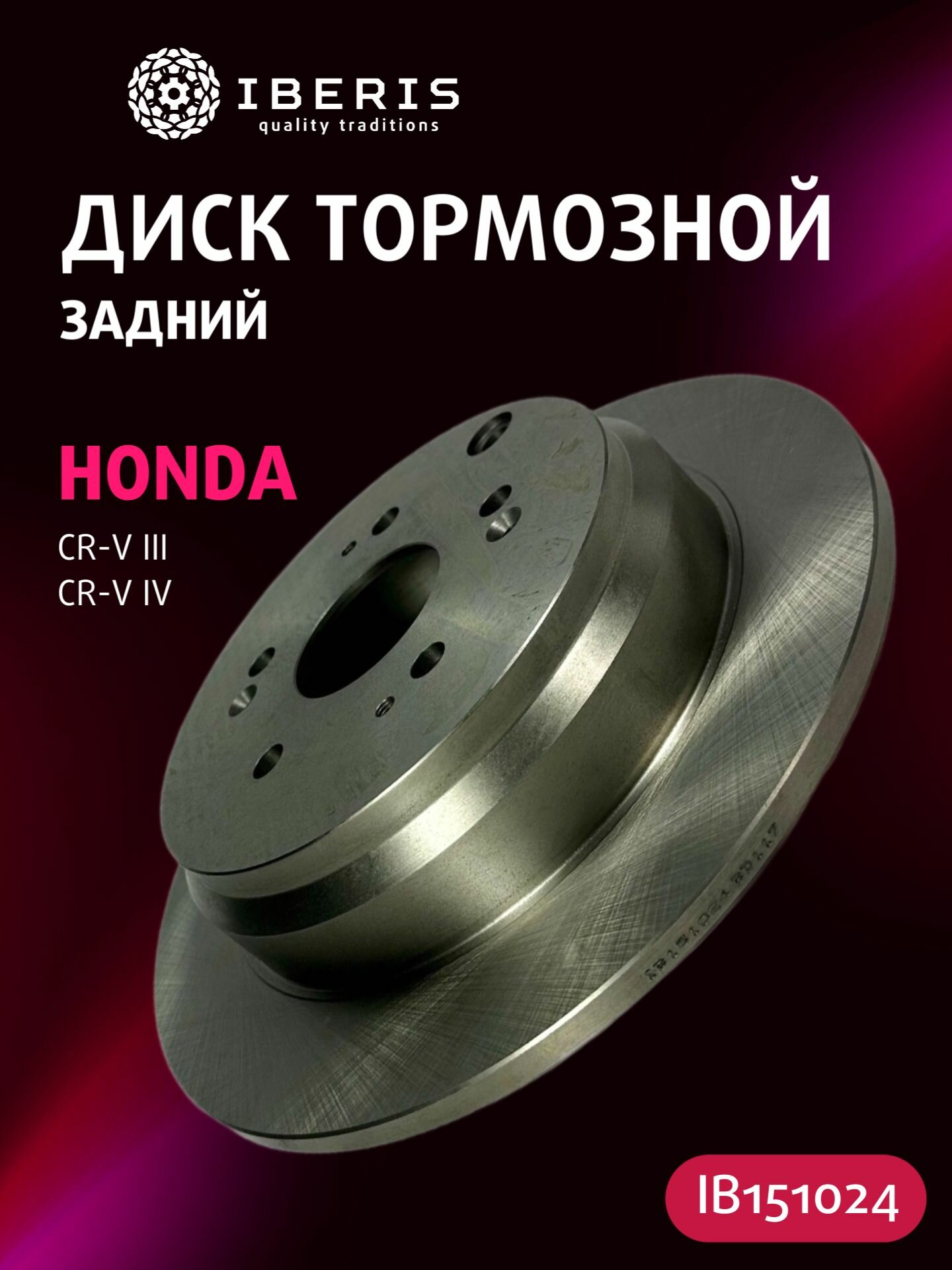 Диск тормозной задний D 302мм Хонда ЦРВ 3 4, HONDA CR-V III -12 IV -18, 42510S9AE50, 08A35510