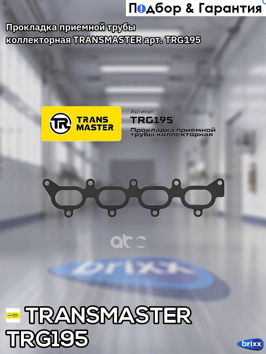 Прокладка приемной трубы коллекторная TRANSMASTER арт. TRG195