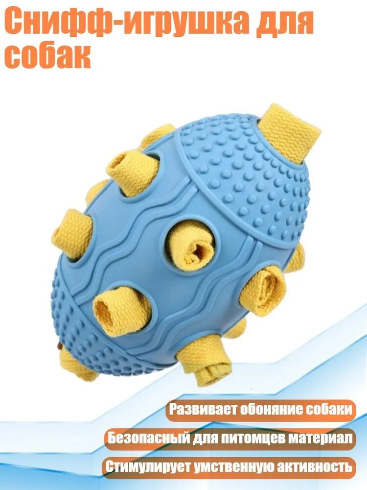 Снифф-игрушка для собак, Синий