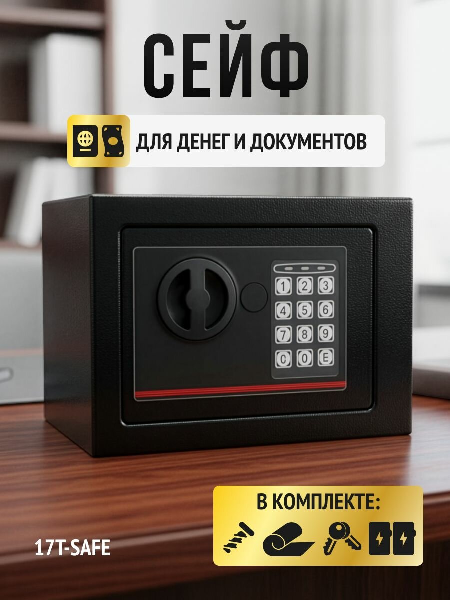 Сейф с электронным кодовым замком для денег и документов, маленький сейф для дома и офиса 23х17х17см, 17T-Safe черный