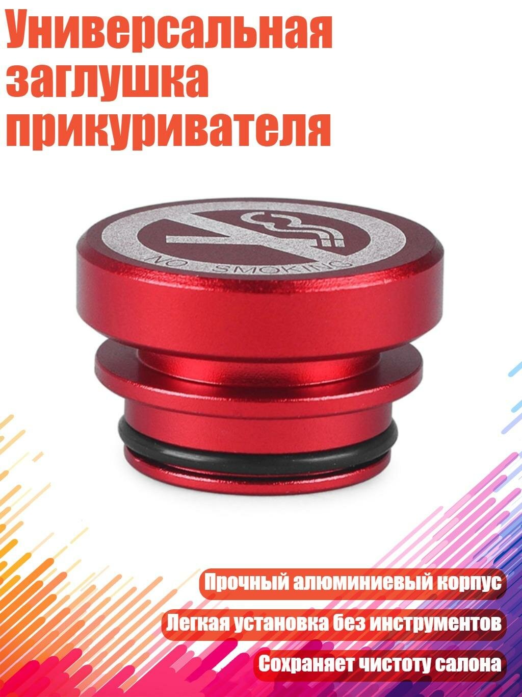 Универсальная заглушка прикуривателя