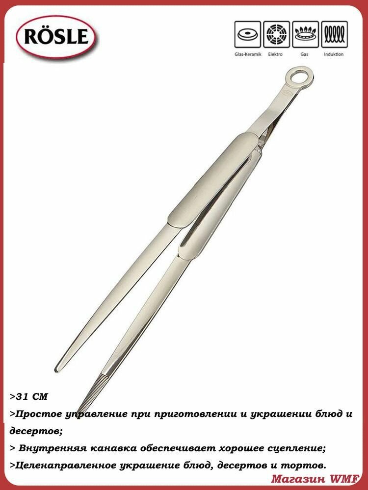 ROSLE Щипцы кухонные "jiazi", длина 31 см