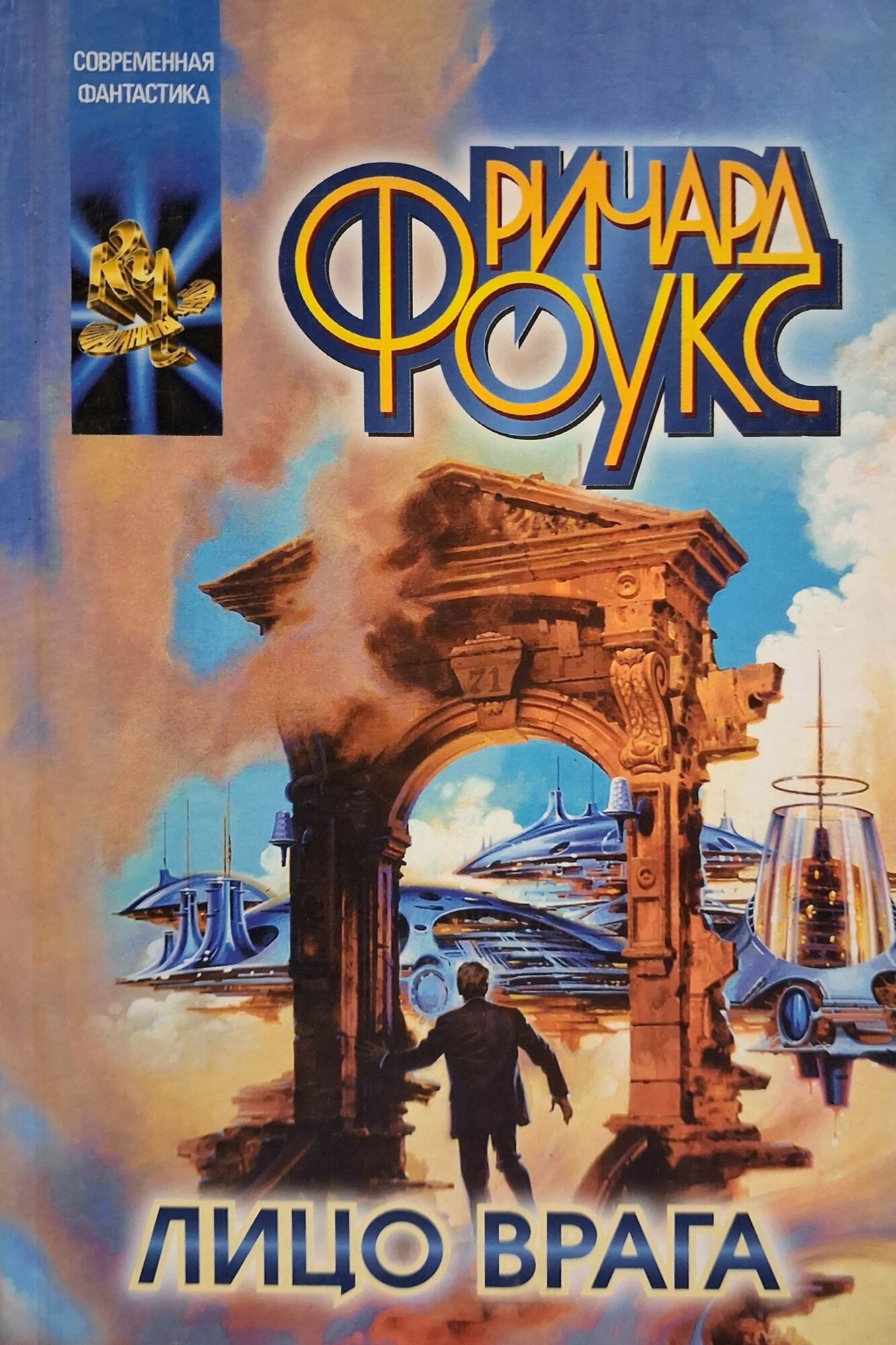 Лицо врага. Фоукс Ричард. Титул. 2001. Твердый переплет. 412 стр