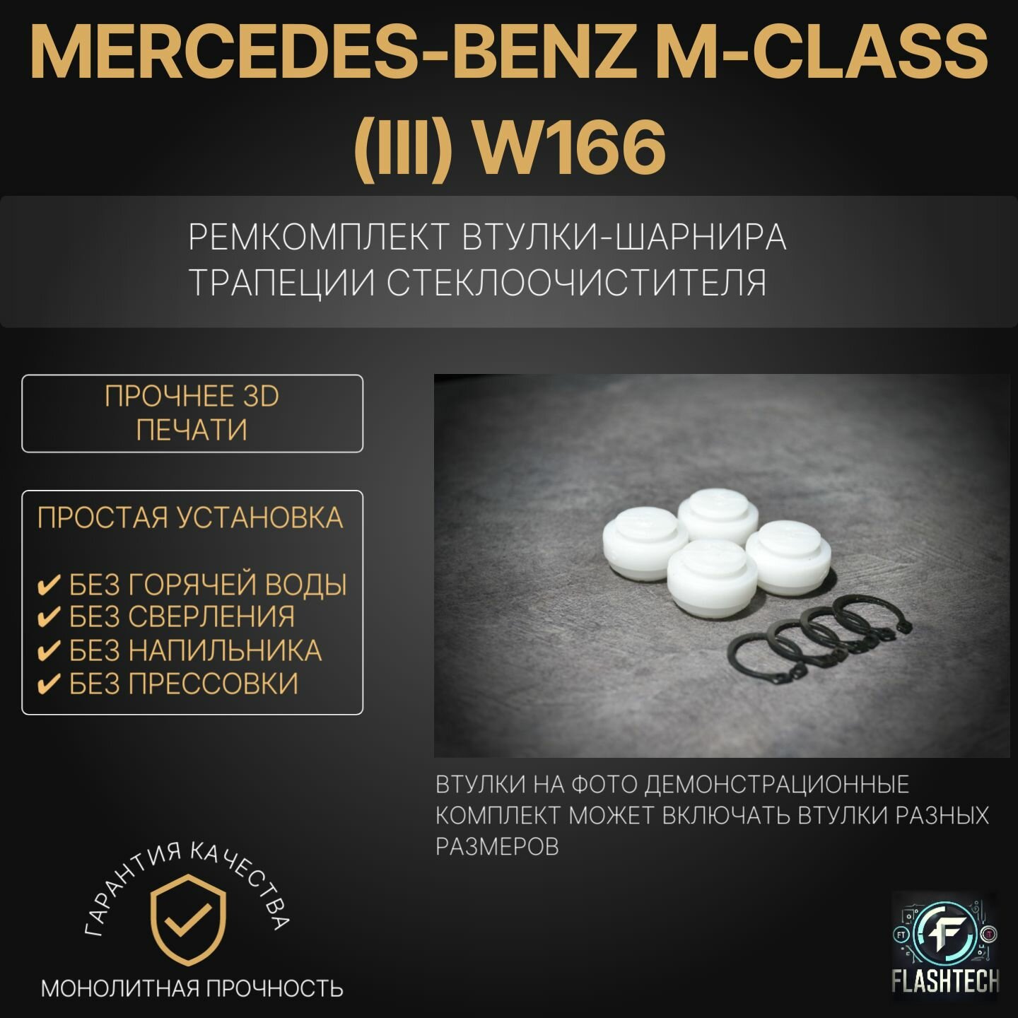 Ремкомплект втулок-шарниров трапеции стеклоочистителя Mercedes-Benz M-Class (III) с 2011 по 2015, кузов W166