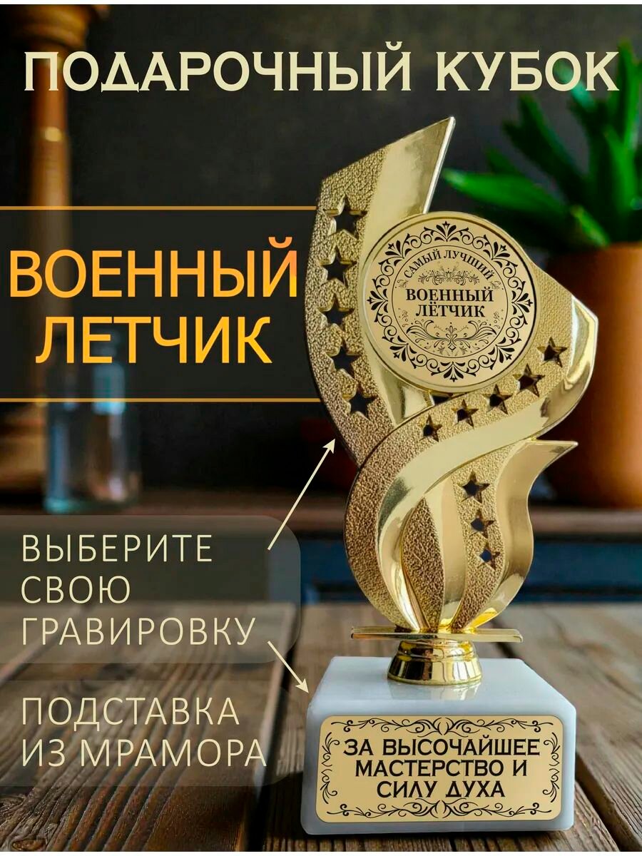 Лучший военный лётчик кубок подарочный