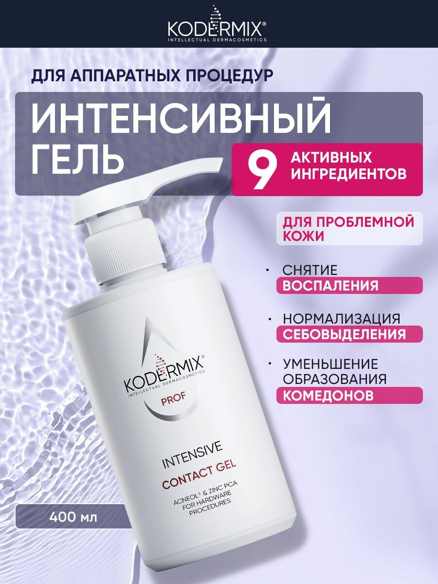 Гель для рф лифтинга, аппаратных процедур для лица с проблемной кожей, интенсивный 400 мл