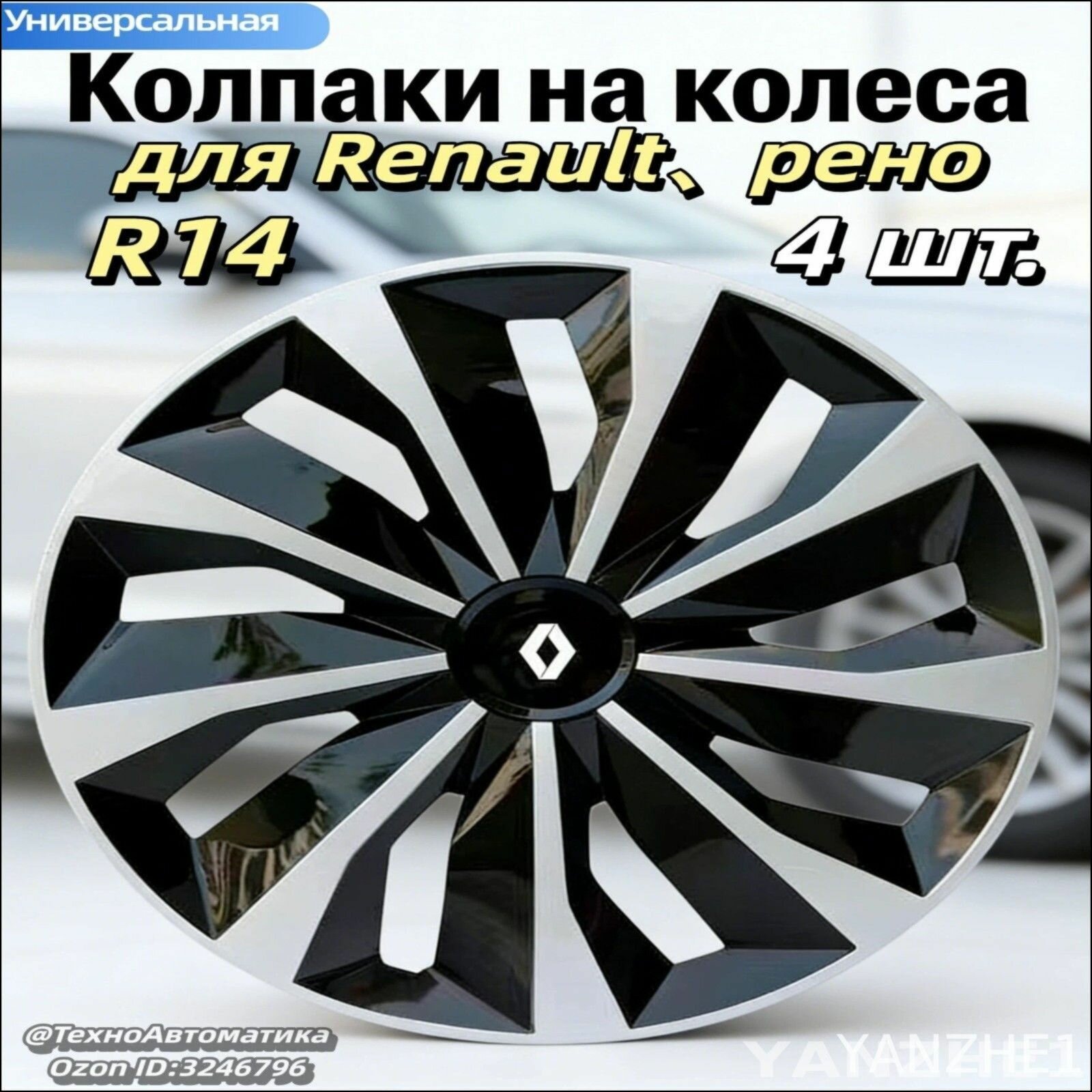 Эксклюзивные диски 14 дюймов для Renault литые предлагаются