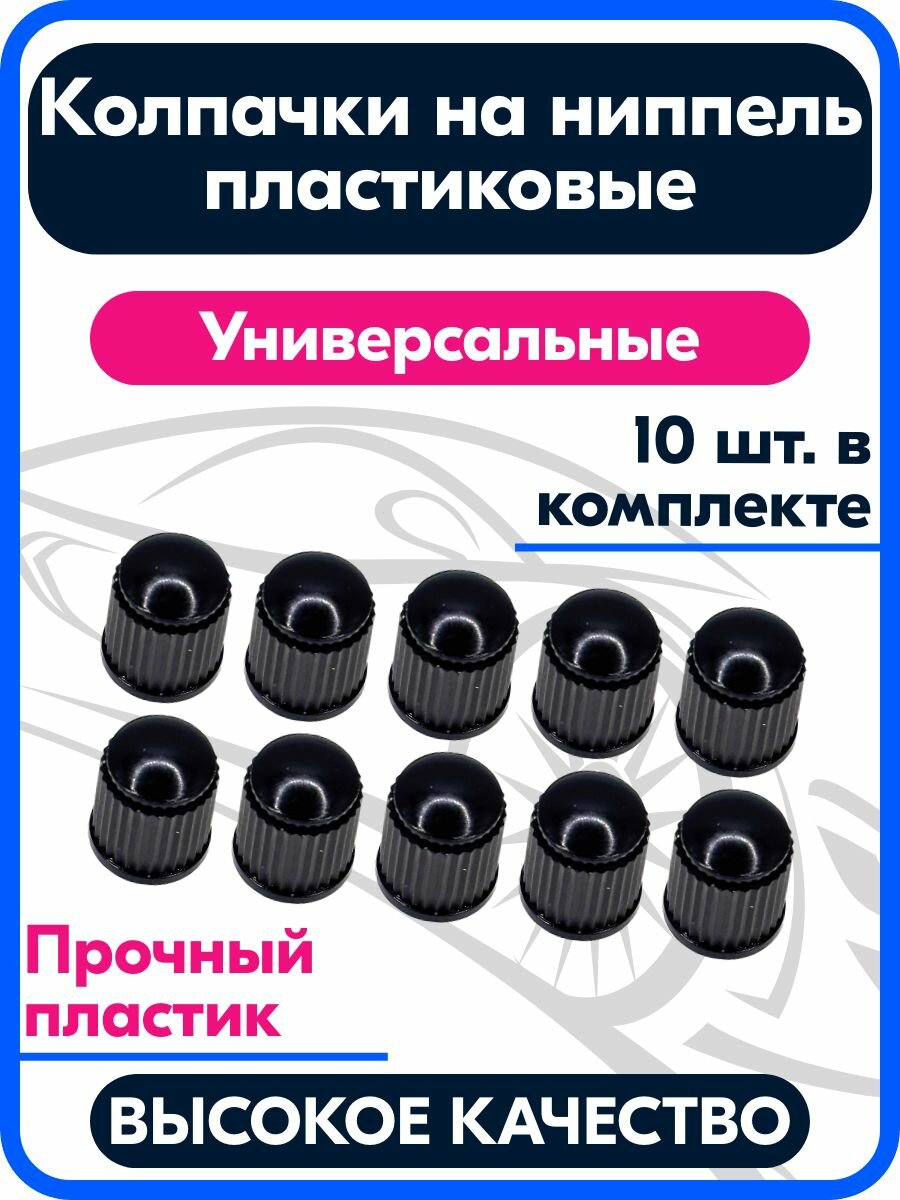 Комплект колпачков для ниппелей и вентилей, 10 шт, черный пластик