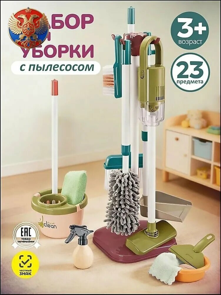 Игровой набор детский для уборки с пылесосом Маленький помощник для мальчиков и для девочек23 предмета