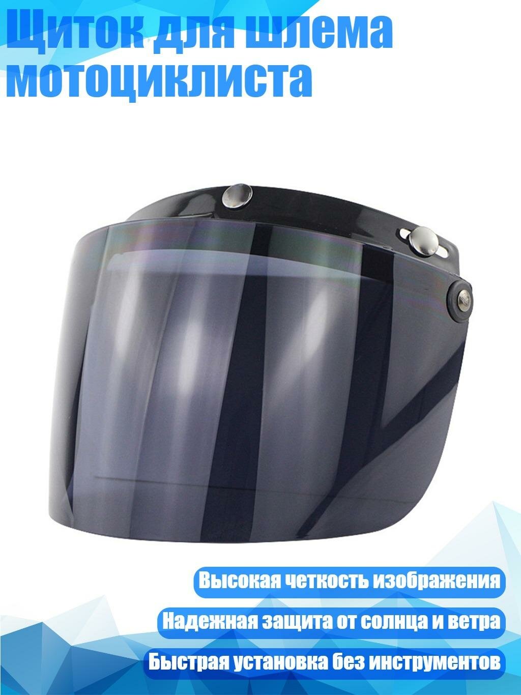 Щиток для шлема мотоциклиста, Темный ЧАЙ