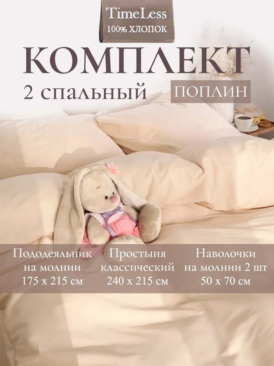 Постельное белье 2-спальный на молнии Наволочки 50х70 см 2 шт Простынь 240х215 см Пододеяльник 175х215 см поплин
