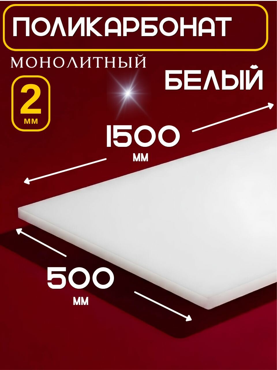 Поликарбонат монолитный 2 мм белый 1500х500 мм / Оргстекло белое