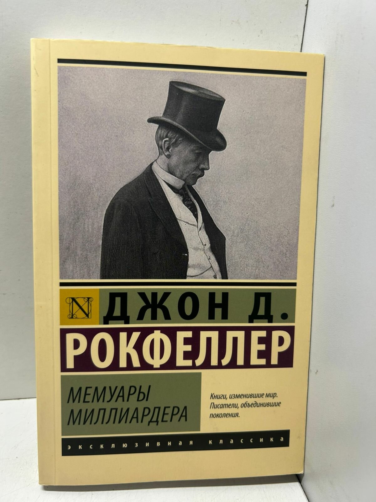 Джон Рокфеллер. Мемуары миллиардера