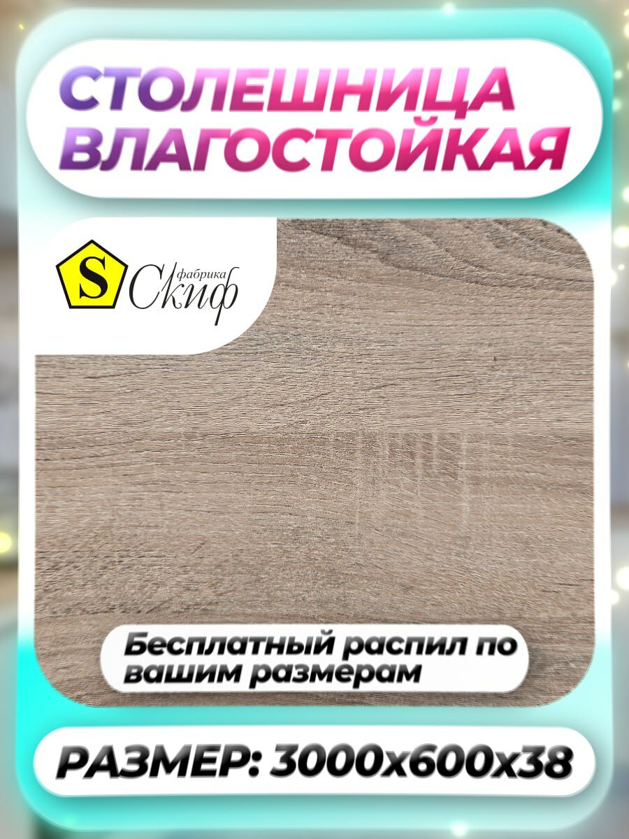 Столешница для кухни ЛДСП, "Скиф"