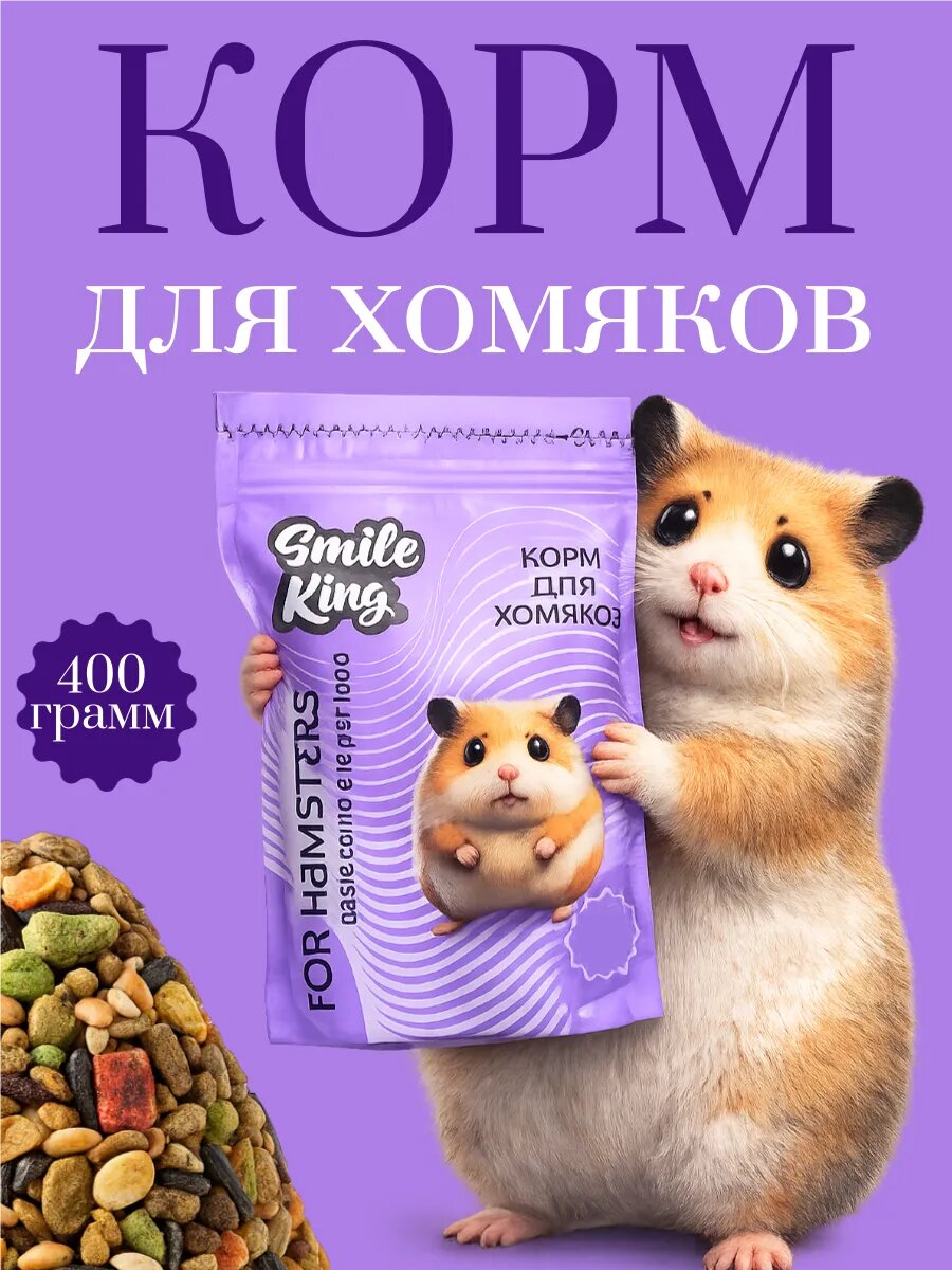 Сухой корм Smile King, для хомяков, зерновой, премиум, 400 г