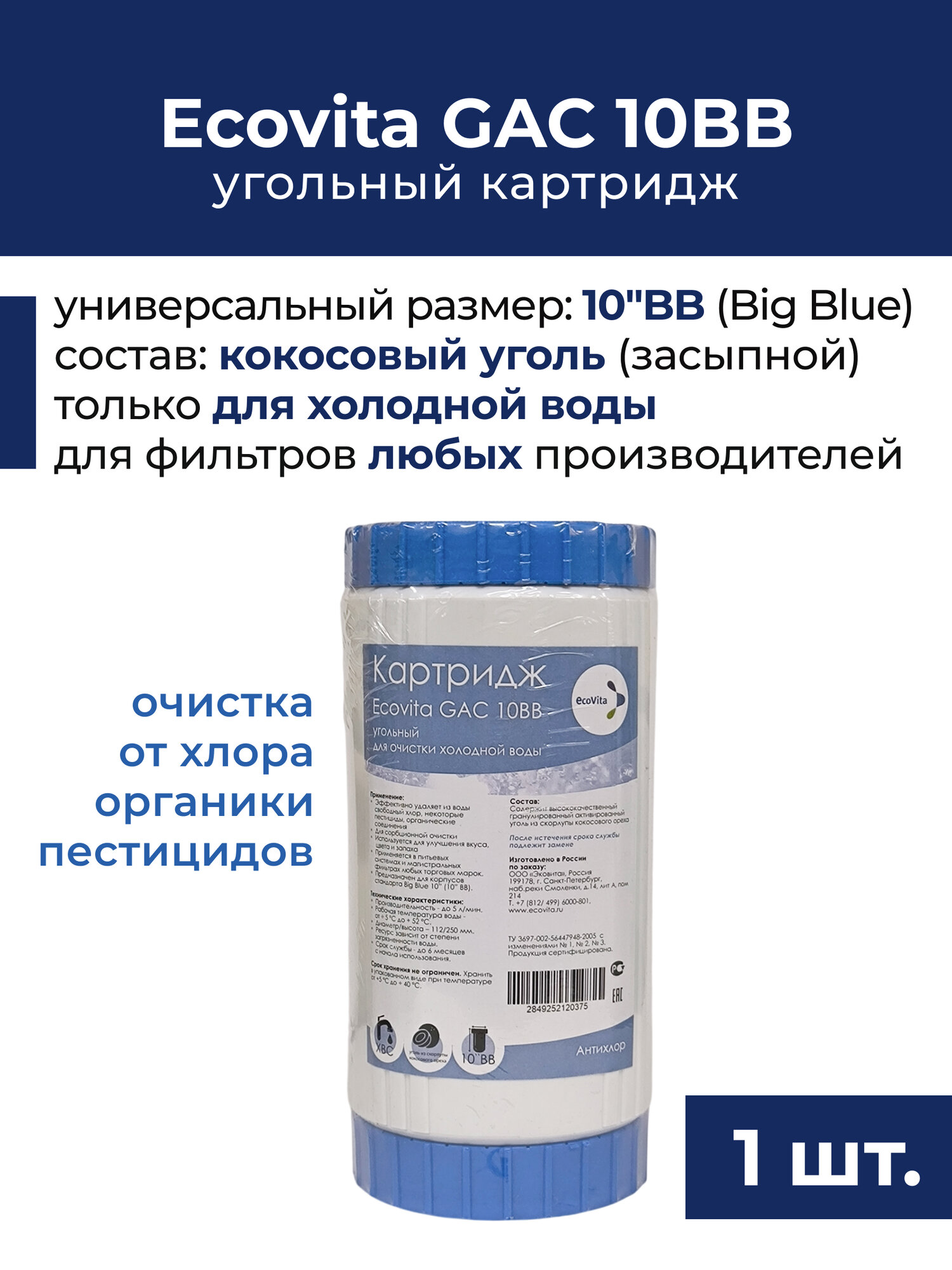 Картридж сорбционный с активированным углем Ecovita GAC 10BB