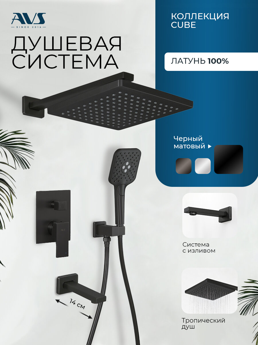 Встраиваемый душевой комплект скрытого монтажа AVS Cube с тропическим душем и смесителем с изливом черный матовый