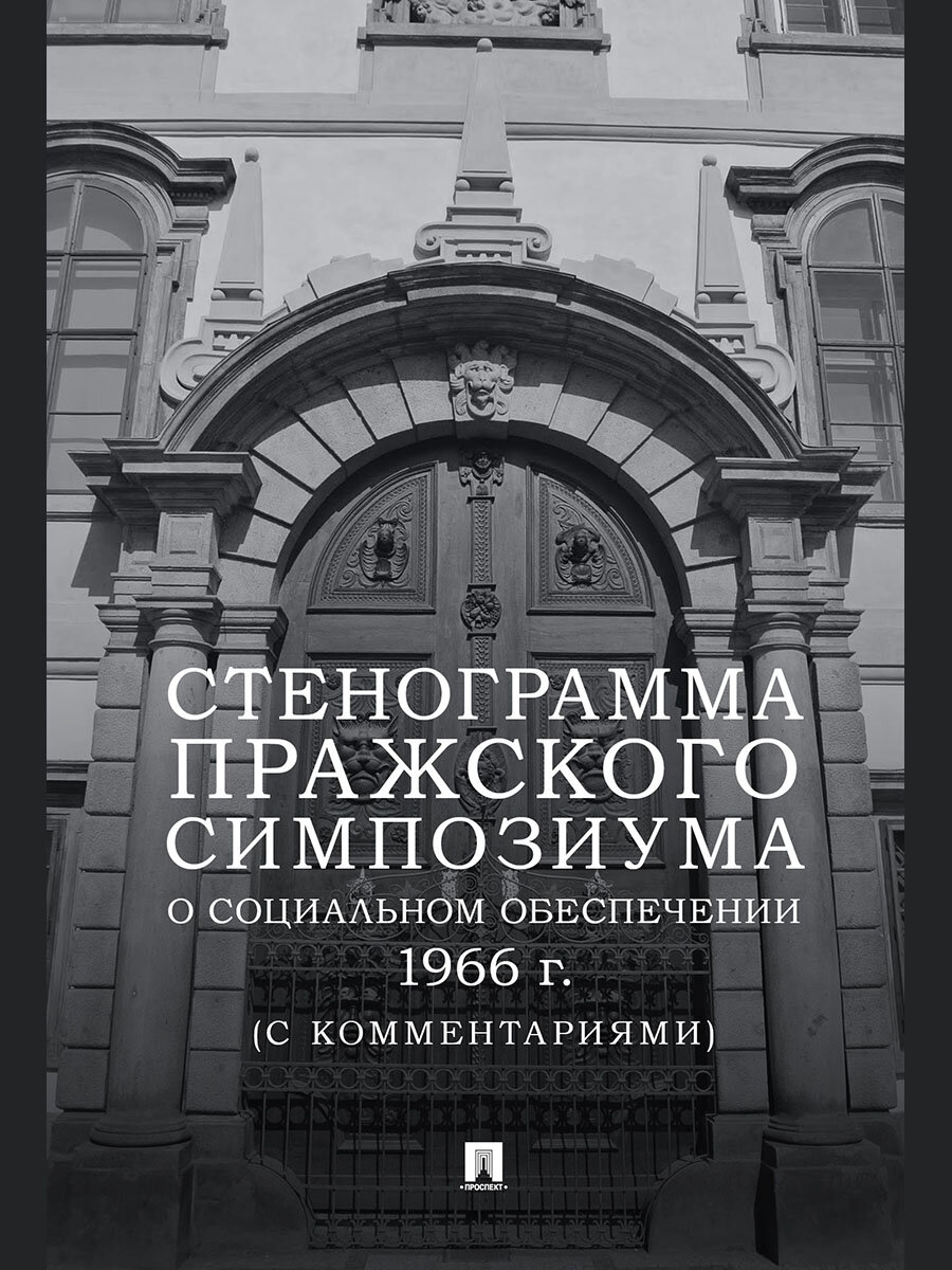 Стенограмма Пражского симпозиума о социальном обеспечении 1966 г. (с комментариями).