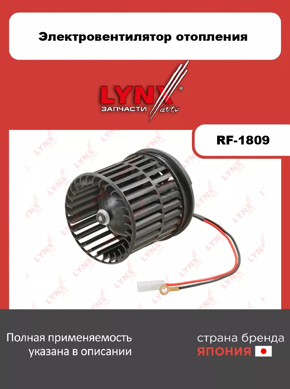 Вентилятор отопителя LYNXauto RF-1809. Для: Urban 14>.