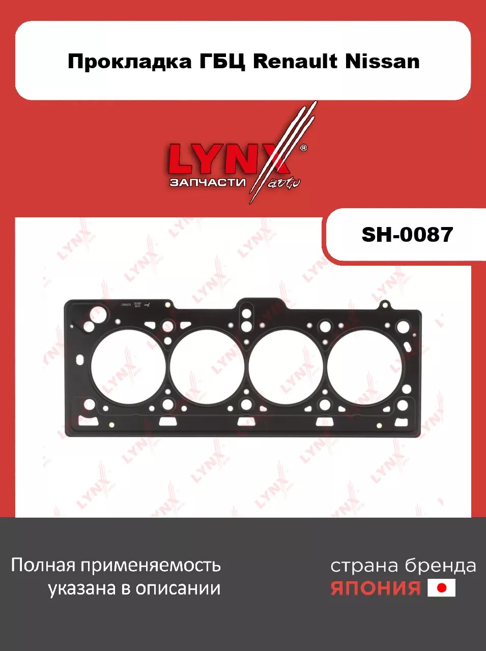 Прокладка ГБЦ LYNXauto SH-0087. Для: 1.6 16V 12>, Renaul, Рено, Duster(Дастер) 1.6 16V 11>/ Logan(Логан)/Sandero(Сандеро) I-II 1.6 16V 06/ Clio(Клио)