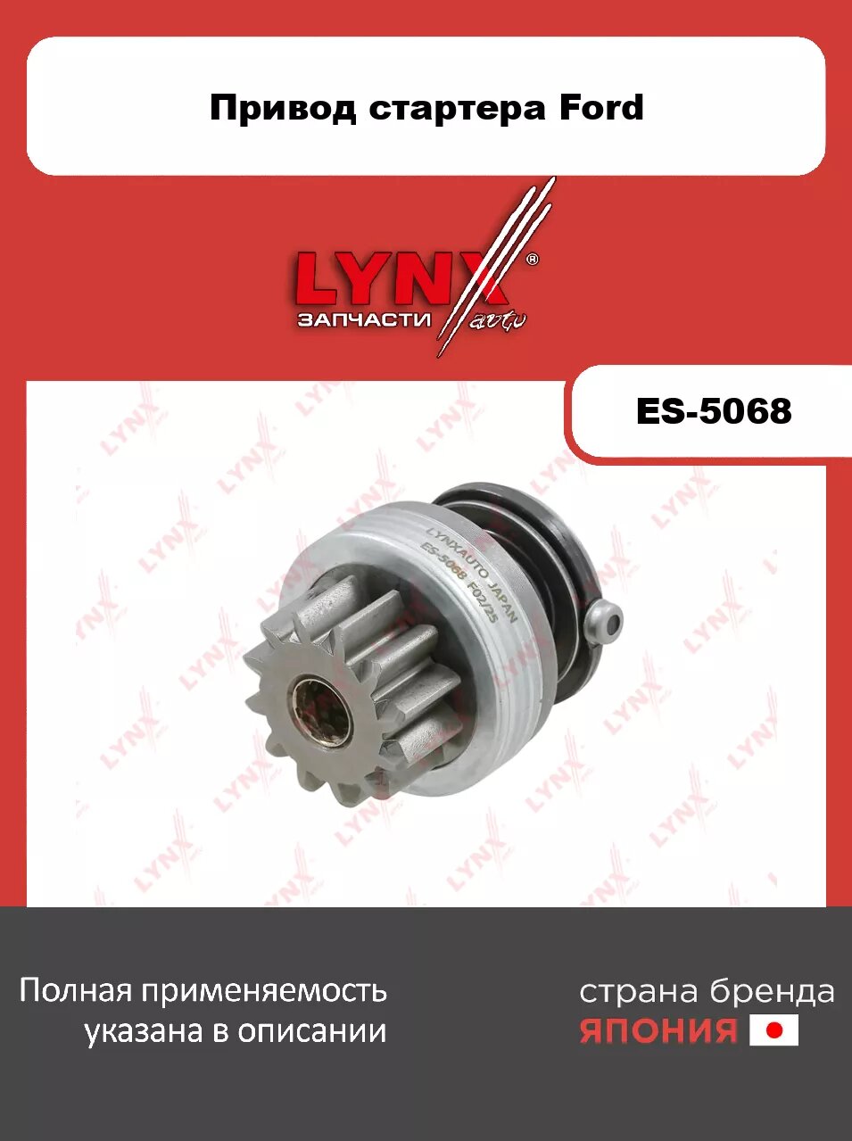 Привод стартера (бендикс) LYNXauto ES-5068 для FORD Transit 2.2 07-18