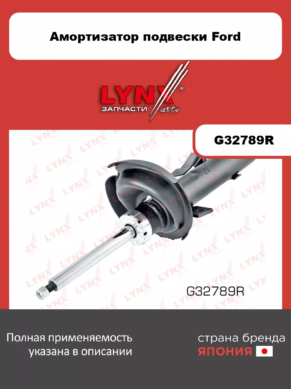 Стойка амортизаторная передняя R LYNXauto G32789R. Для: Ford, Форд, C-Max(С-Макс) 1.6-2.0/Focus(Фокус) II 1.6-2.0 04-10