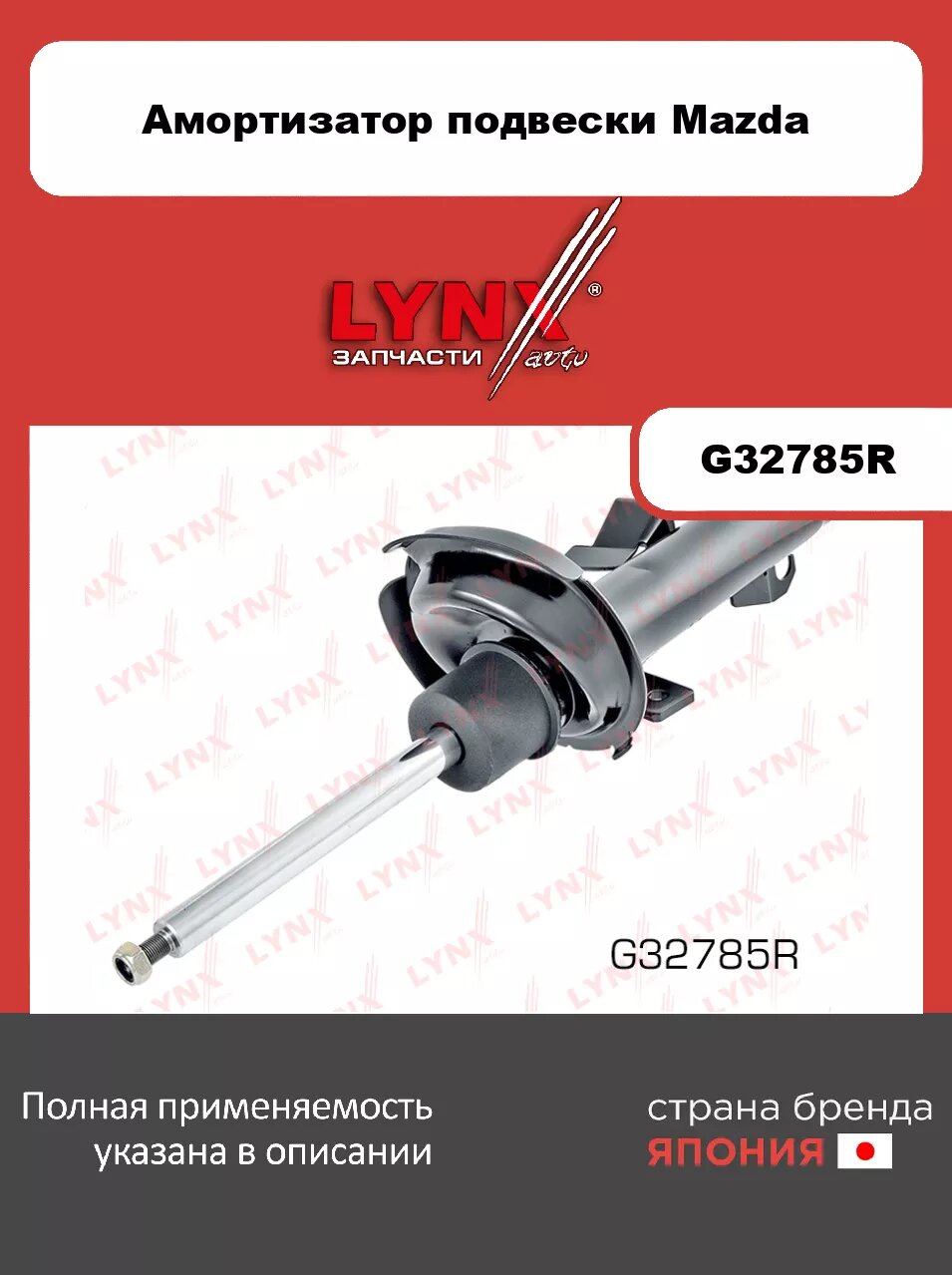 Стойка амортизаторная передняя R LYNXauto G32785R. Для: Mazda, Мазда, 3 (BK/BL) 1.6-2.2D 04>/ 5 1.8-2.0D 05>