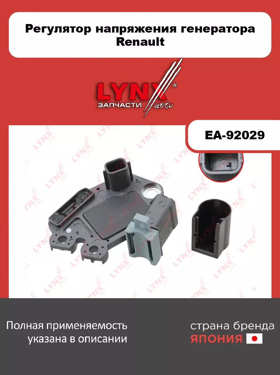 Регулятор напряжения генератора LYNXauto EA-92029 для RENAULT Clio III 1.2-1.6 05-14/Megane II 1.4-1.6 02-09/Megane III 1.6 08-15/Scenic II-III 1.6 05