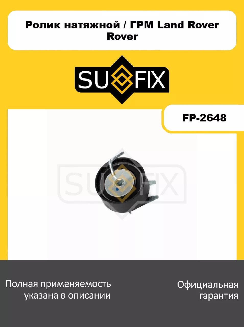 Ролик натяжной/ГРМ SUFIX FP-2648 для LAND ROVER Discovery III-IV 2.7D-3.0D 04>/Range Rover IV 3.0D 12>/Range Rover Sport I-II 2.7D-3.0D 05>, JAGUAR S-T